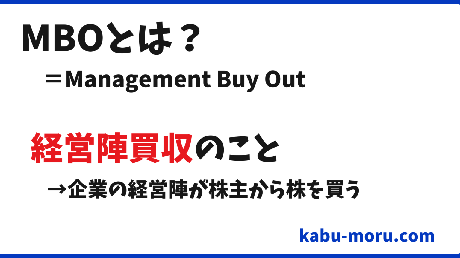 買った株がTOBやMBOされたらどう対処すればいいか？ | moruの株ブログ