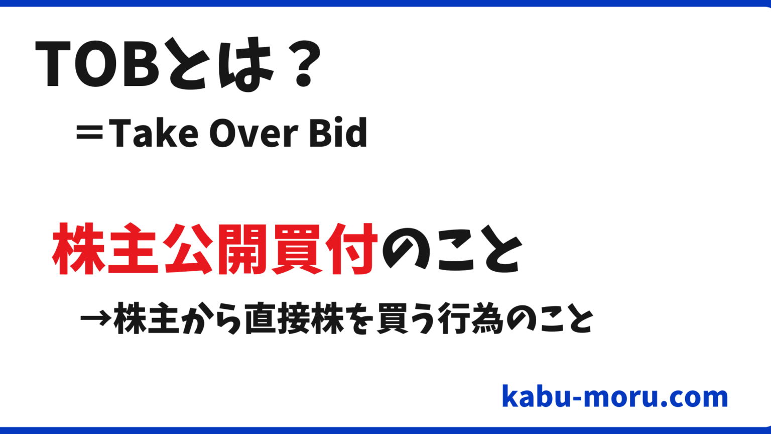 買った株がTOBやMBOされたらどう対処すればいいか？ | moruの株ブログ